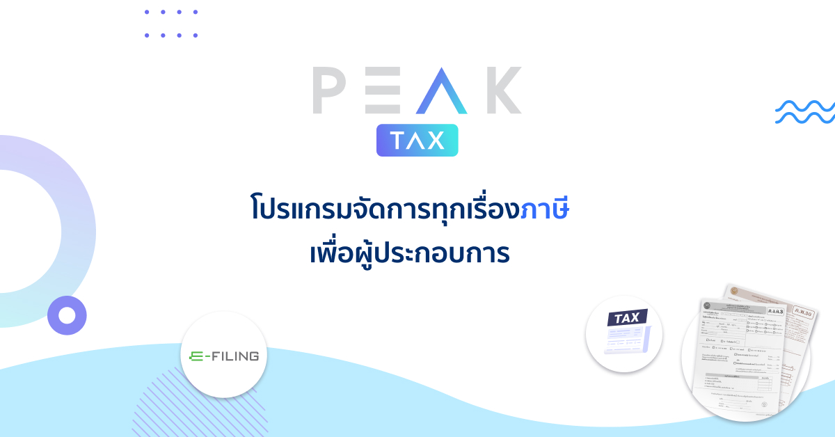 PEAK Tax โปรแกรมบัญชีจัดการทุกเรื่องภาษี เพื่อผู้ประกอบการ | PEAK